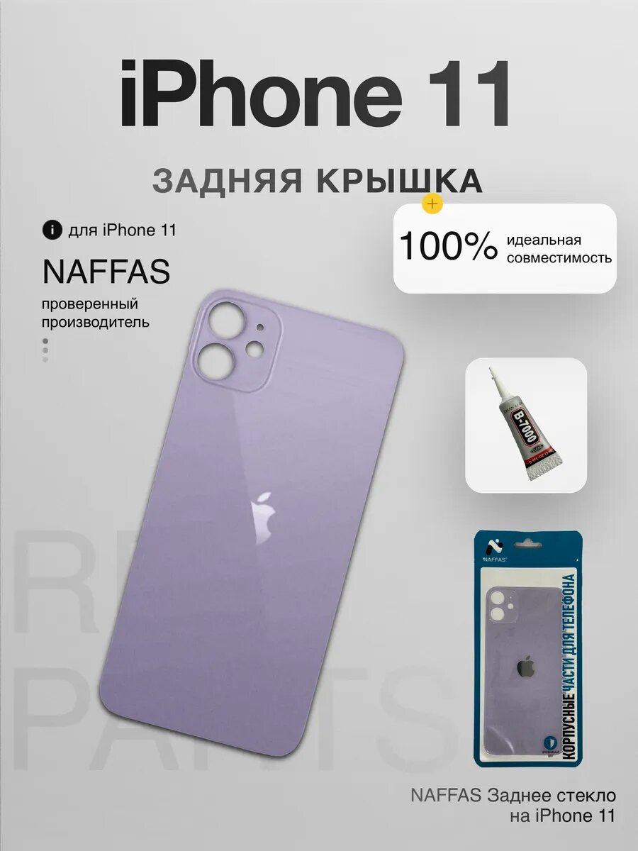 Задняя крышка NAFFAS, для iPhone 11, с клеем и резинками, закаленное стекло