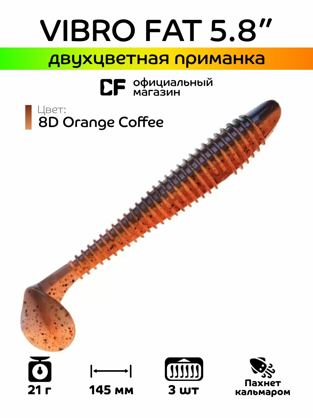 Силиконовые приманки Crazy Fish Vibro Fat 5.8" 74-145-8d-6, кальмар, 3 шт. Приманка для рыбалки, 145 мм.
