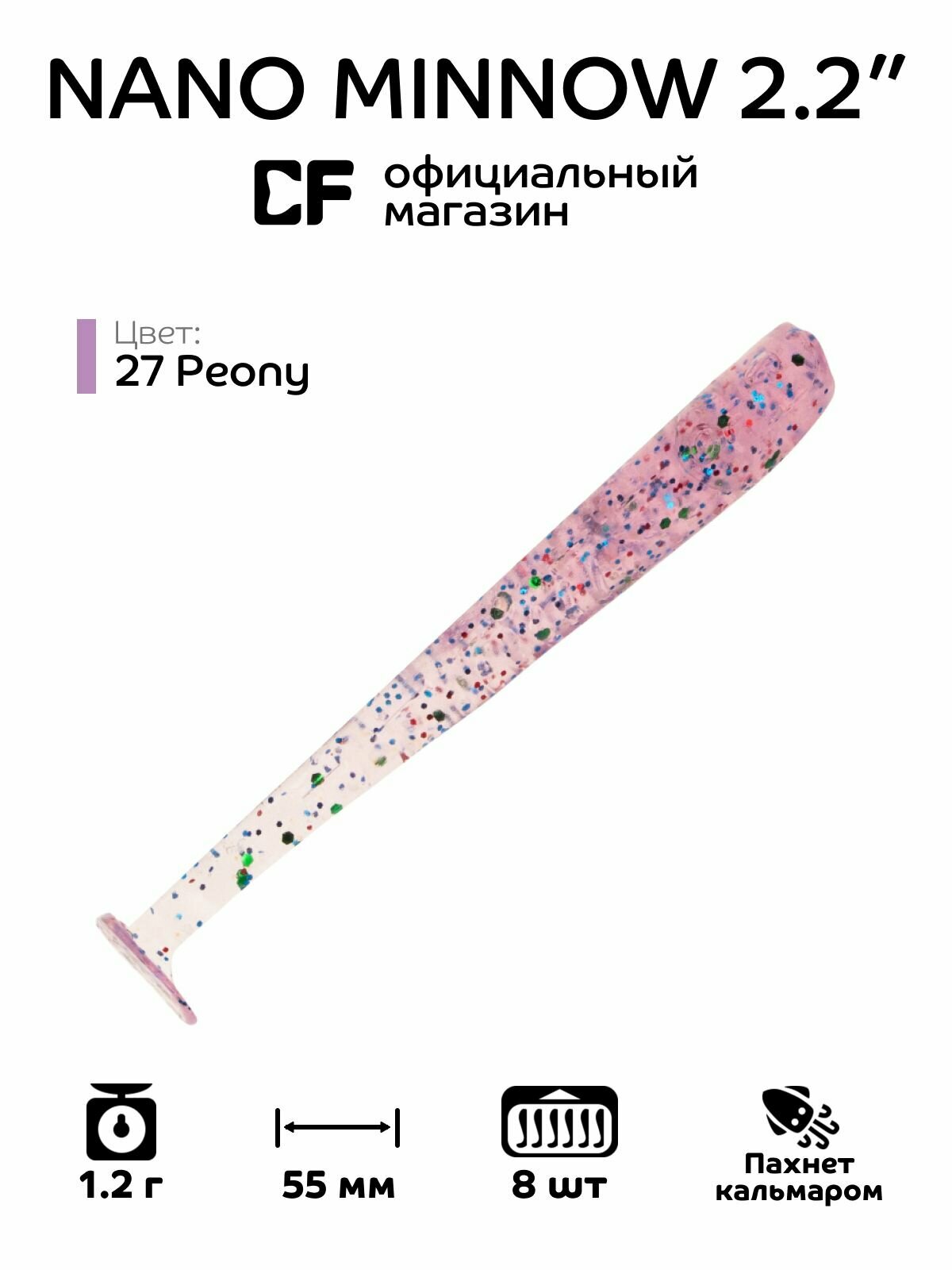 Силиконовые приманки CF Company Nano minnow 2.2" 22-55-27-6, кальмар, 8 шт. Приманка для рыбалки, 55 мм.