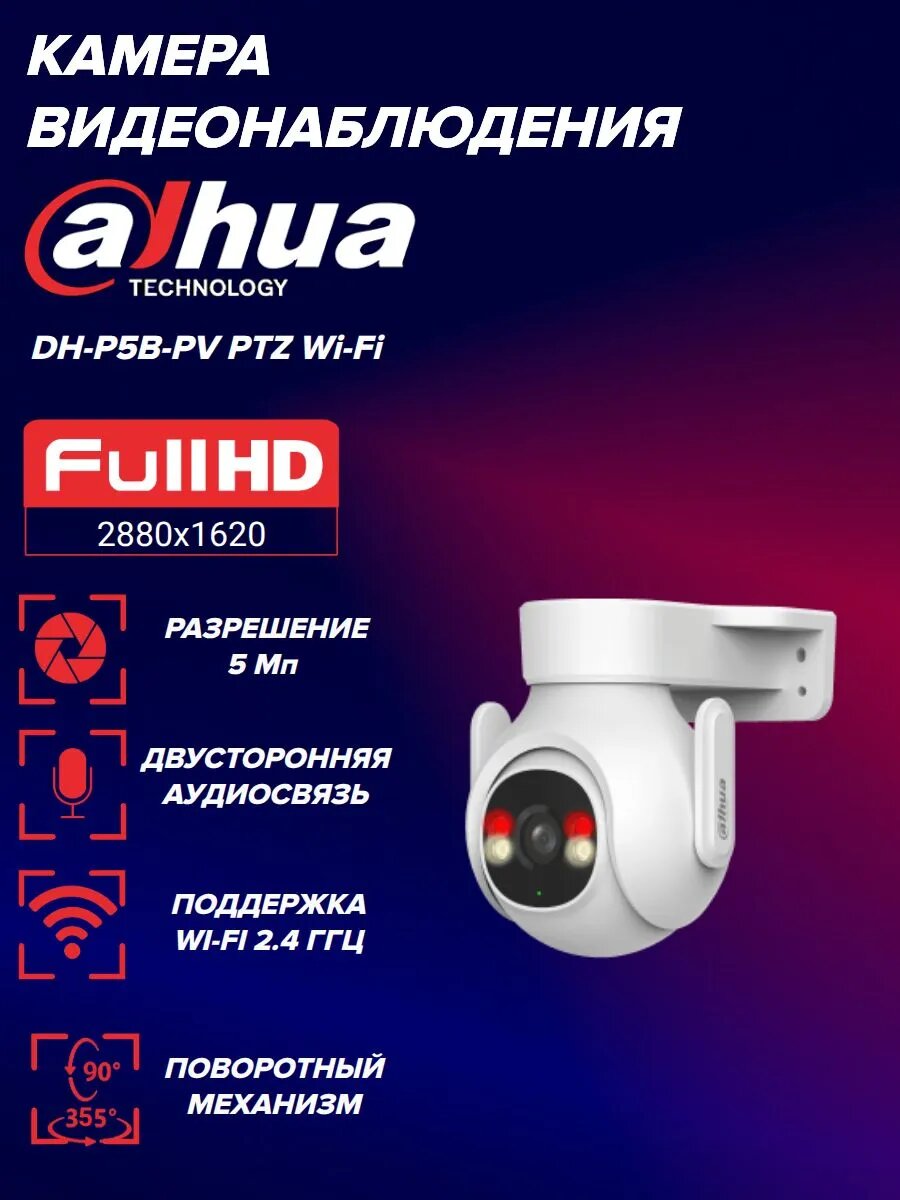 Камера видеонаблюдения wi-fi Dahua DH-P5B-PV IP PTZ 5Мп с микрофоном