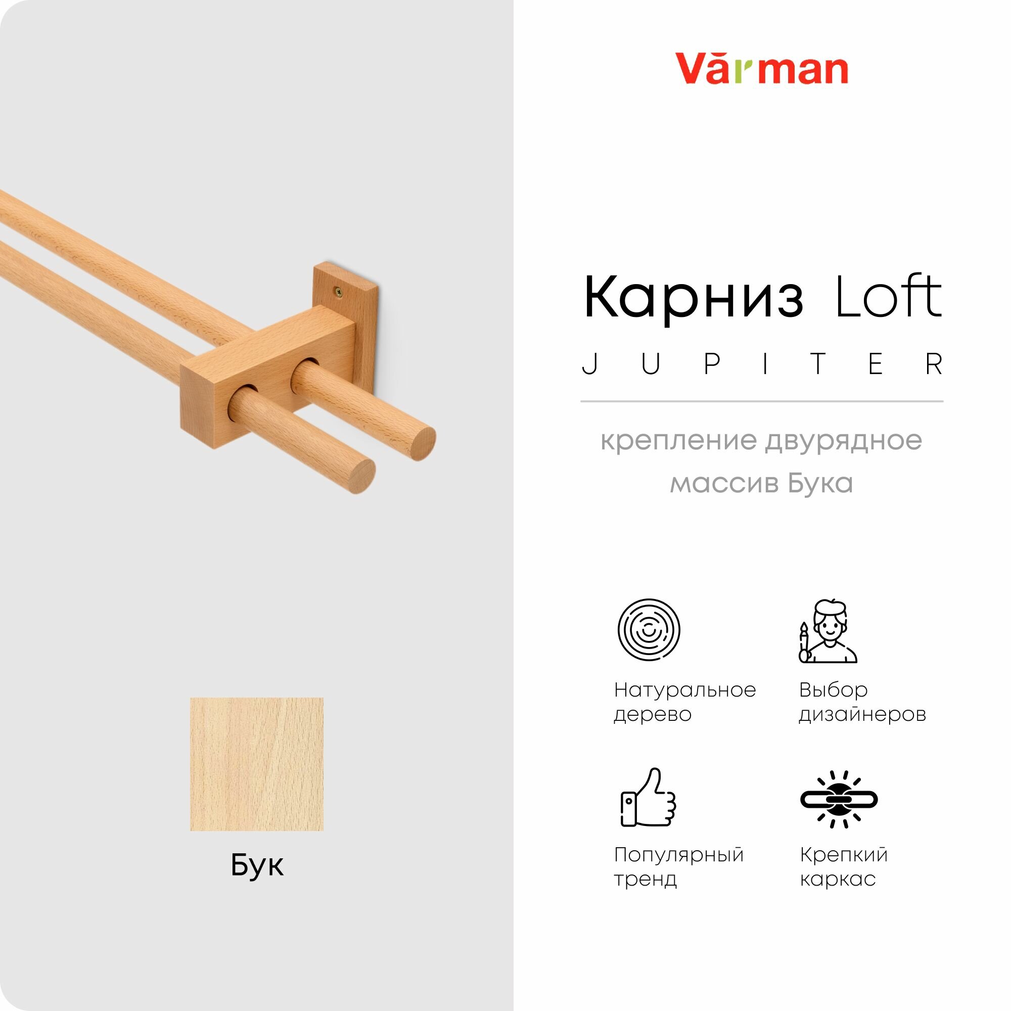 Карниз для штор деревянный двухрядный Loft Jupiter круглый, 1500 мм, цвет натуральный, для потолка и стен, держатель бук, Varman.pro