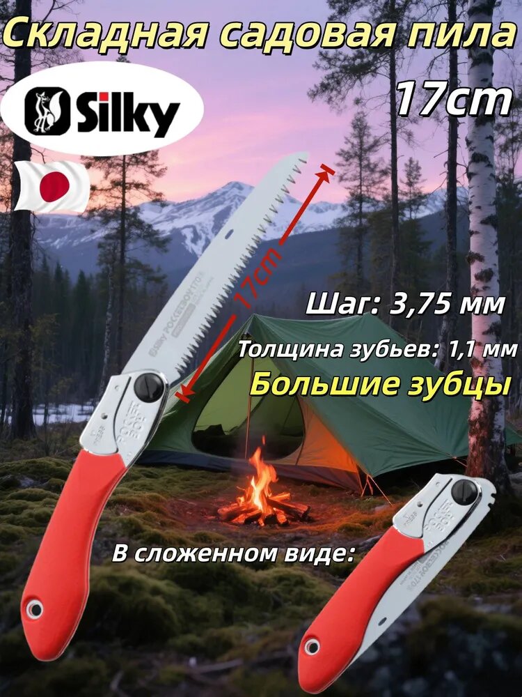 Silky Пила туристическая складная, длина лезвия: 17 см, Япония