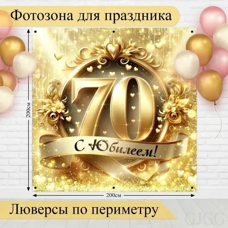 Баннер для праздника "Фотозона баннер С Юбилеем 70 лет!", 200х200 см