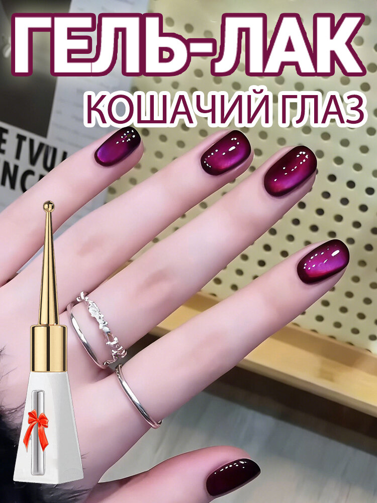 Гель лак для ногтеи светоотражающий с эффектом кошачии глаз для маникюра, Темно-розовый маникюрный темный розовый