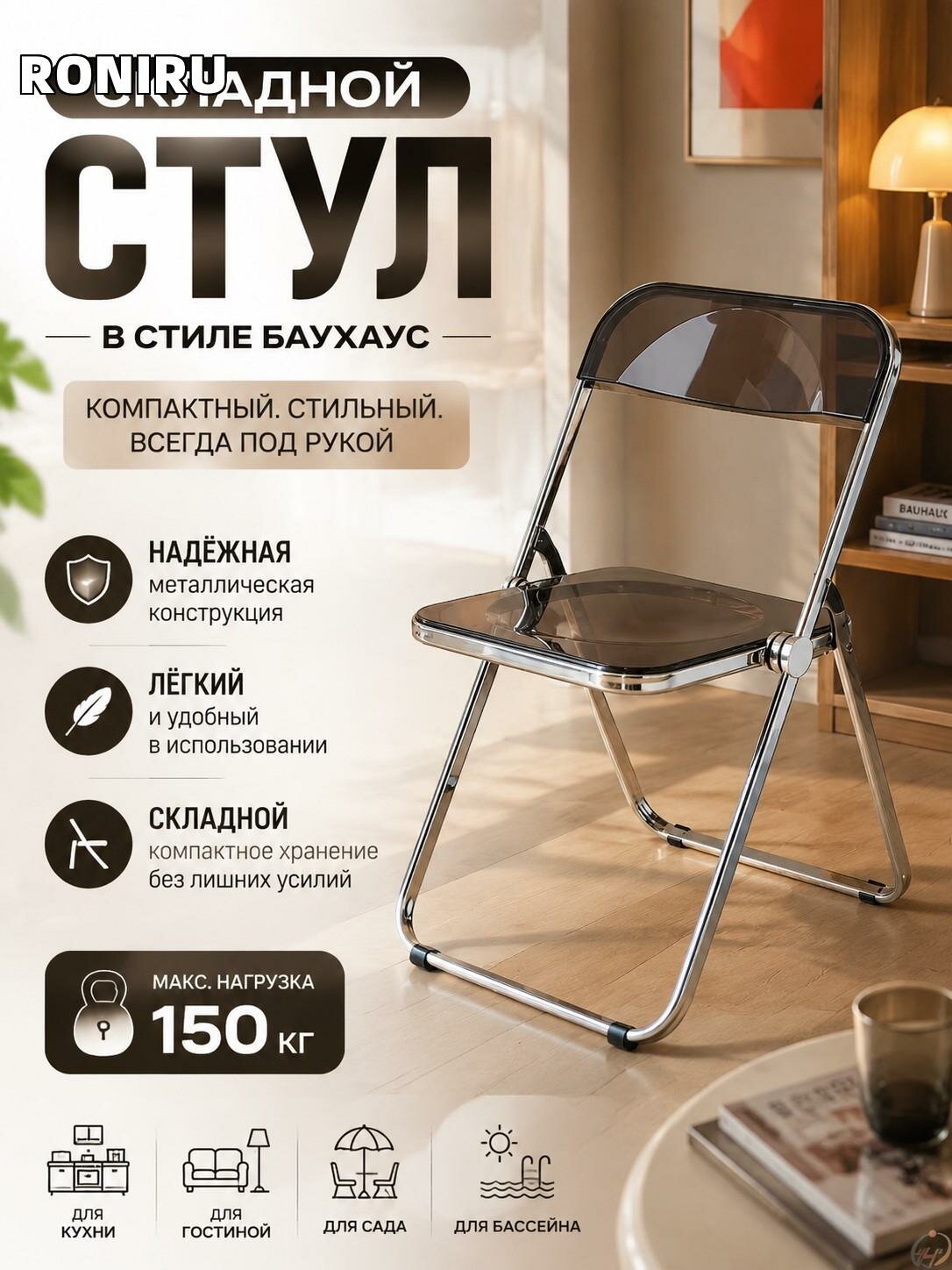 Складной стул прозрачный в стиле Баухаус из металла — компактный стул, легко складывается и хранится для кухни, гостиной, сада и бассейна