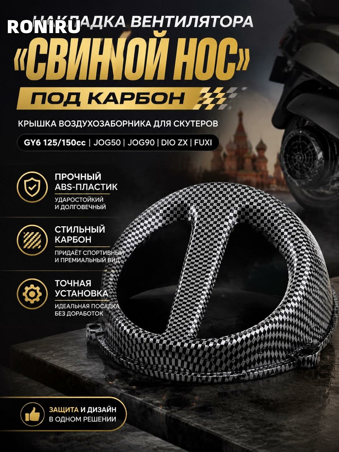 Накладка вентилятора GY6 125/150сс «свиной нос» под карбон — крышка воздухозаборника для JOG50 JOG90 DIO ZX, Fuxi