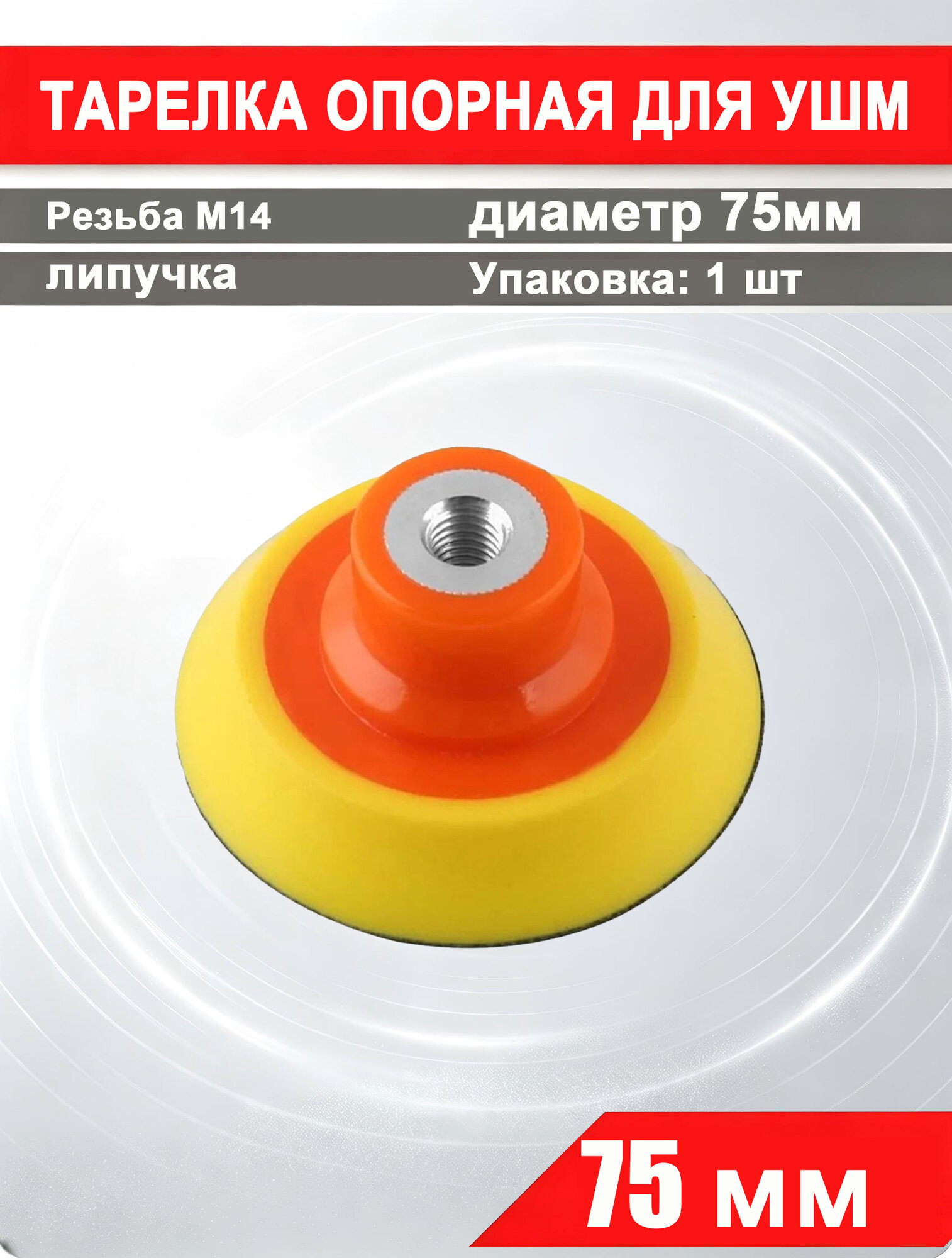 Опорная тарелка для УШМ 75 мм, резьба М14 для болгарки под М14