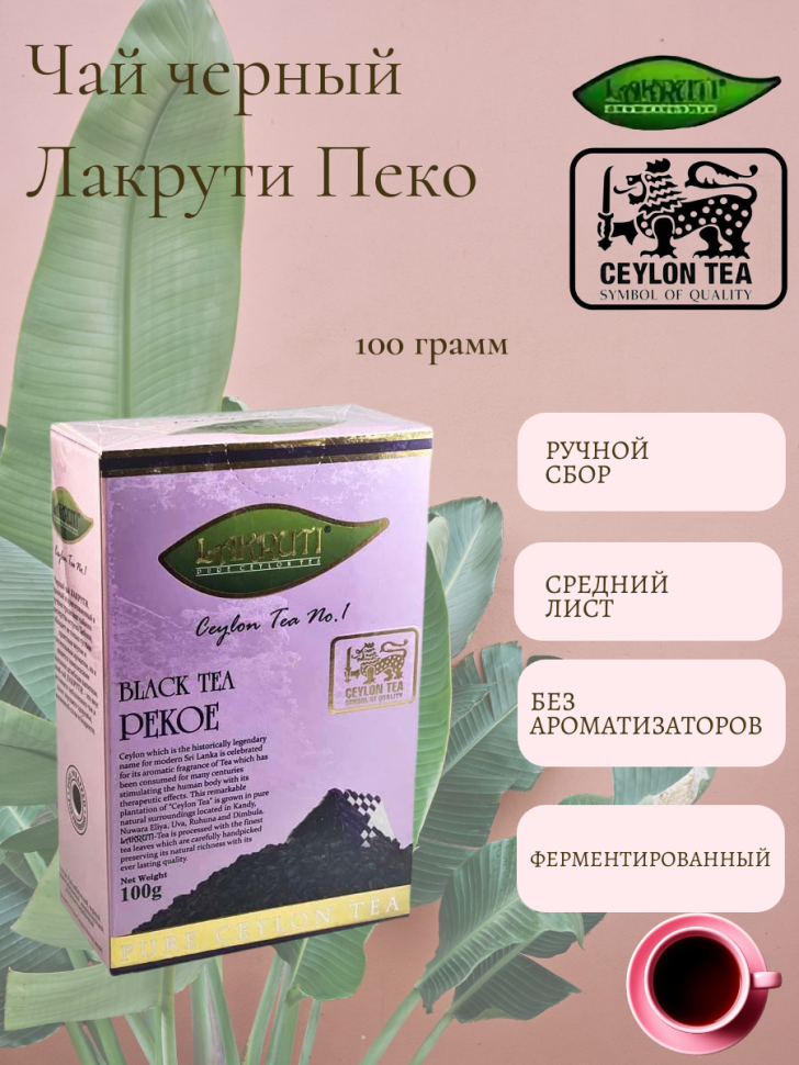 Чай черный Лакрути Пеко 100 грамм