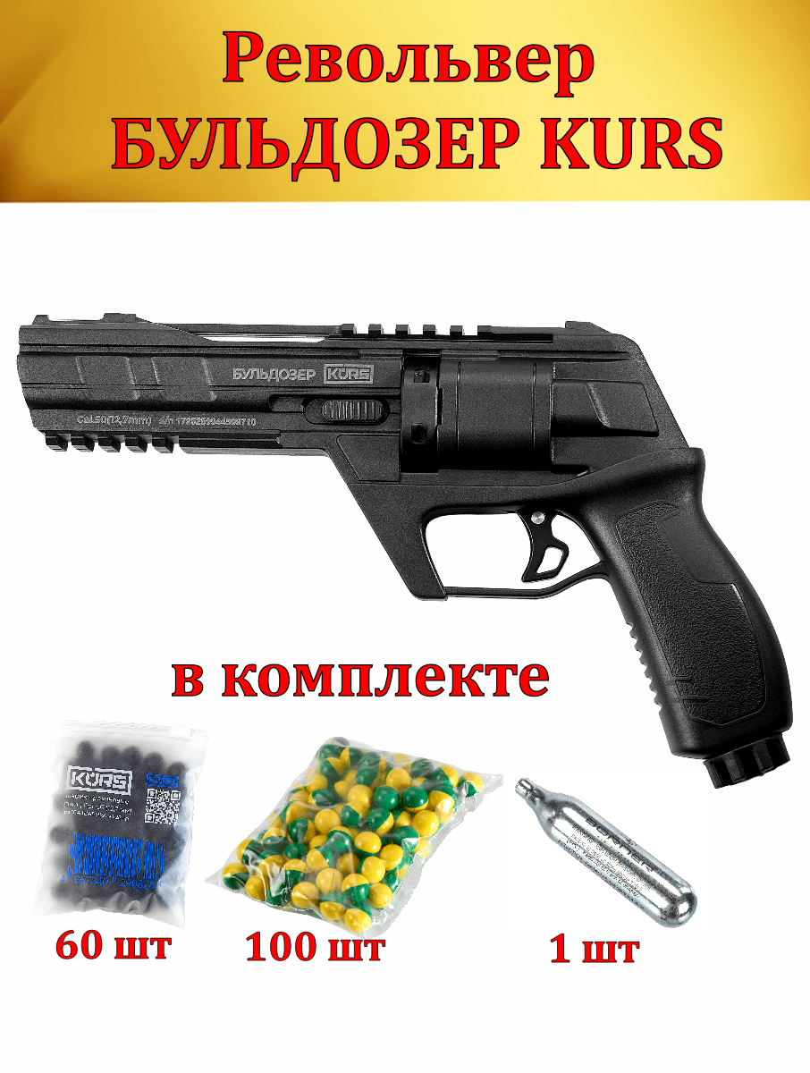 Пейнтбольный маркер - Револьвер Бульдозер Kurs для стрельбы резиновыми шариками и капсулами с краской