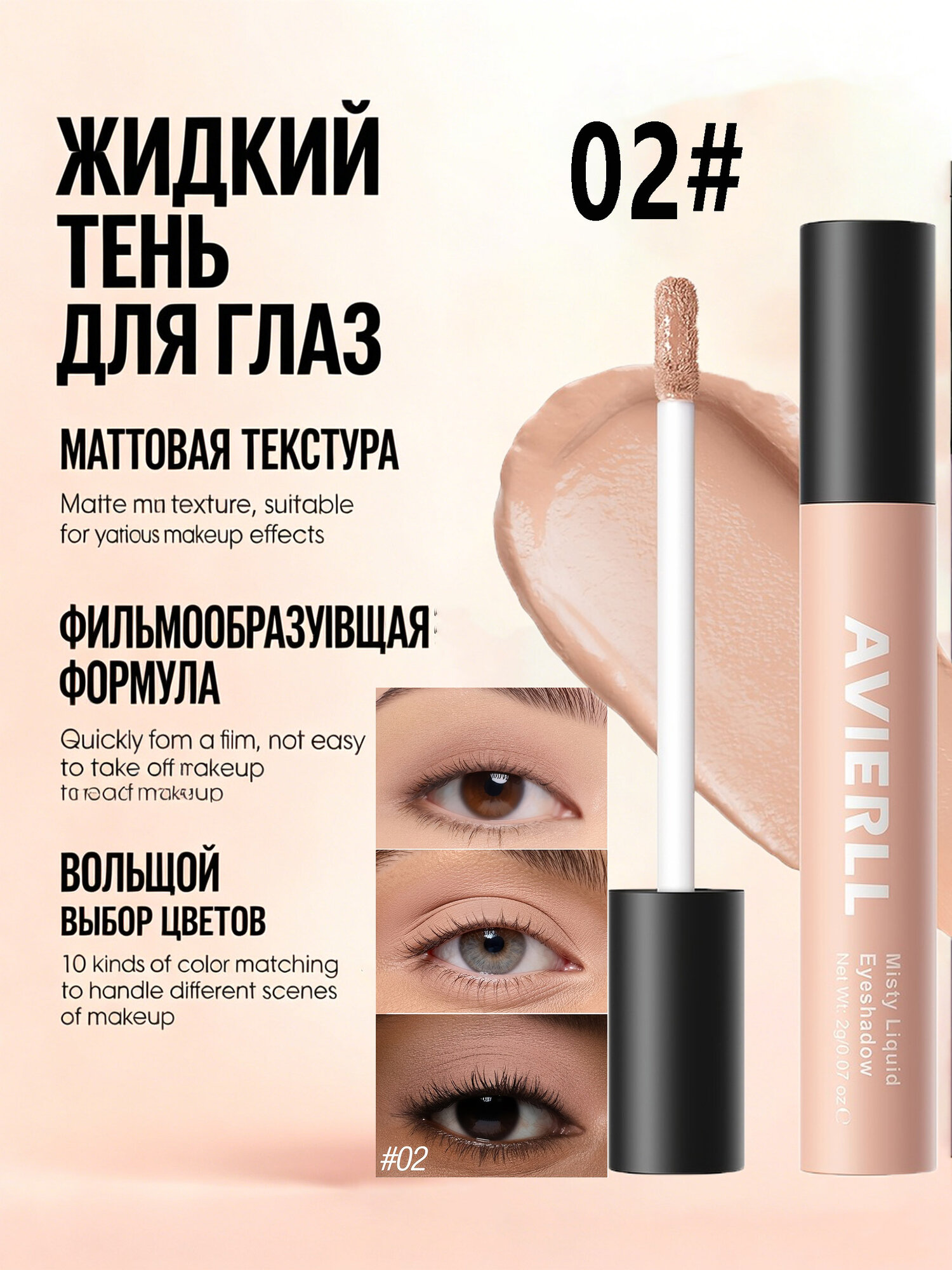 Матовые Жидкие Тени Для Век: Высокопигментированные, Стойкие, Водонепроницаемые И Не Размазывающиеся, 2 Мл