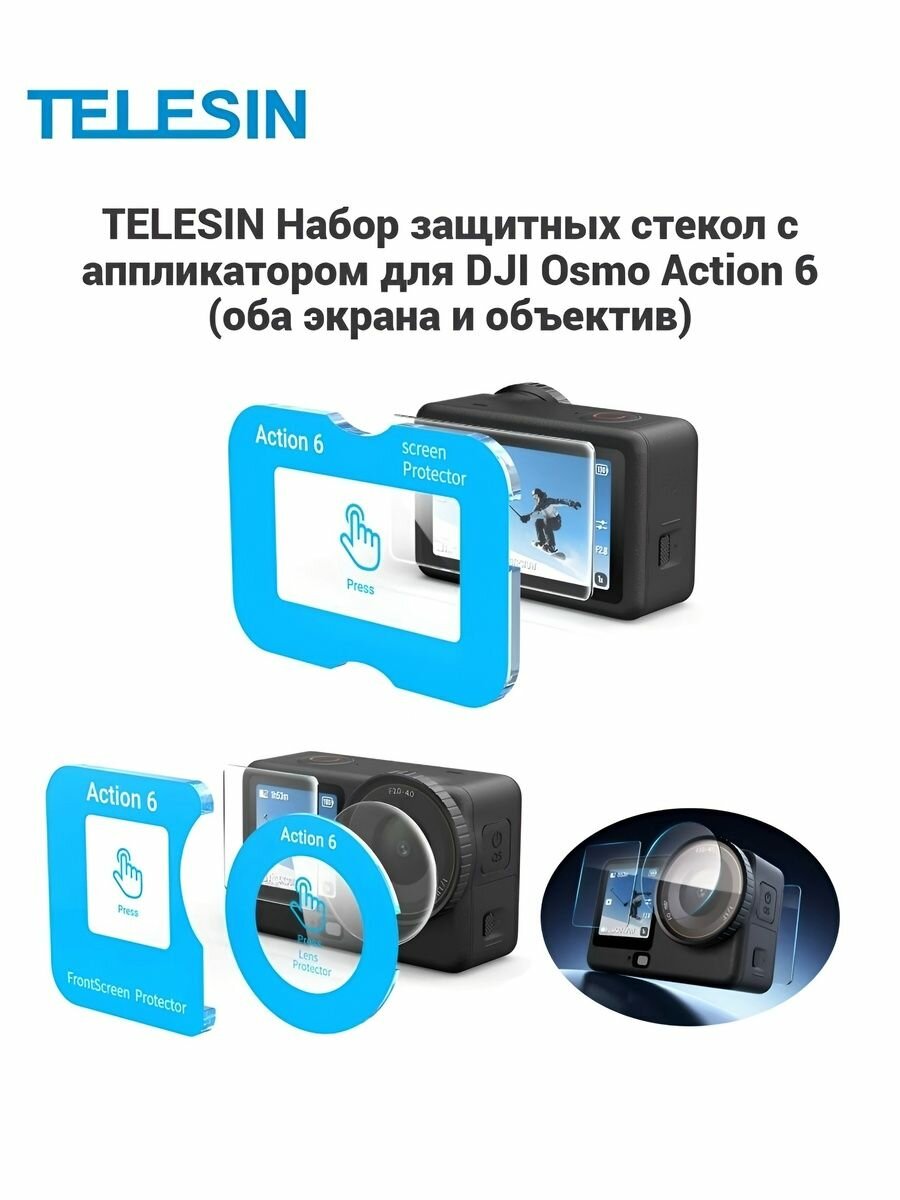TELESIN Набор защитных стекол с аппликатором для DJI Osmo Action 6 (оба экрана и объектив)