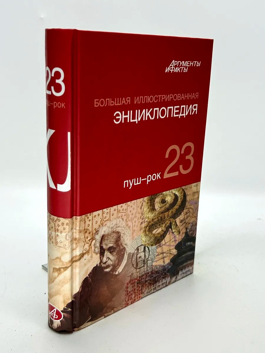 Большая иллюстрированная энциклопедия. Том 23. Пуш-рок