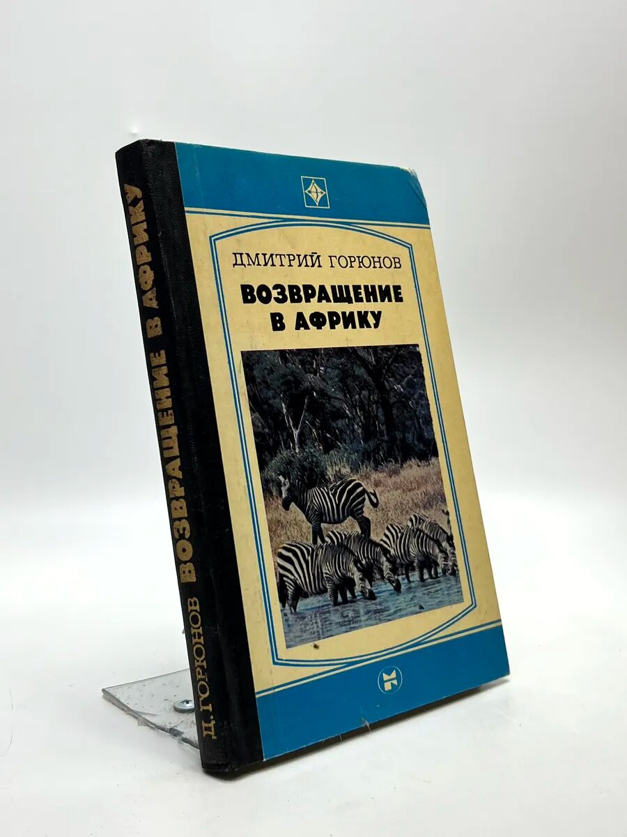 Дмитрий Петрович Горюнов. Возвращение в Африку
