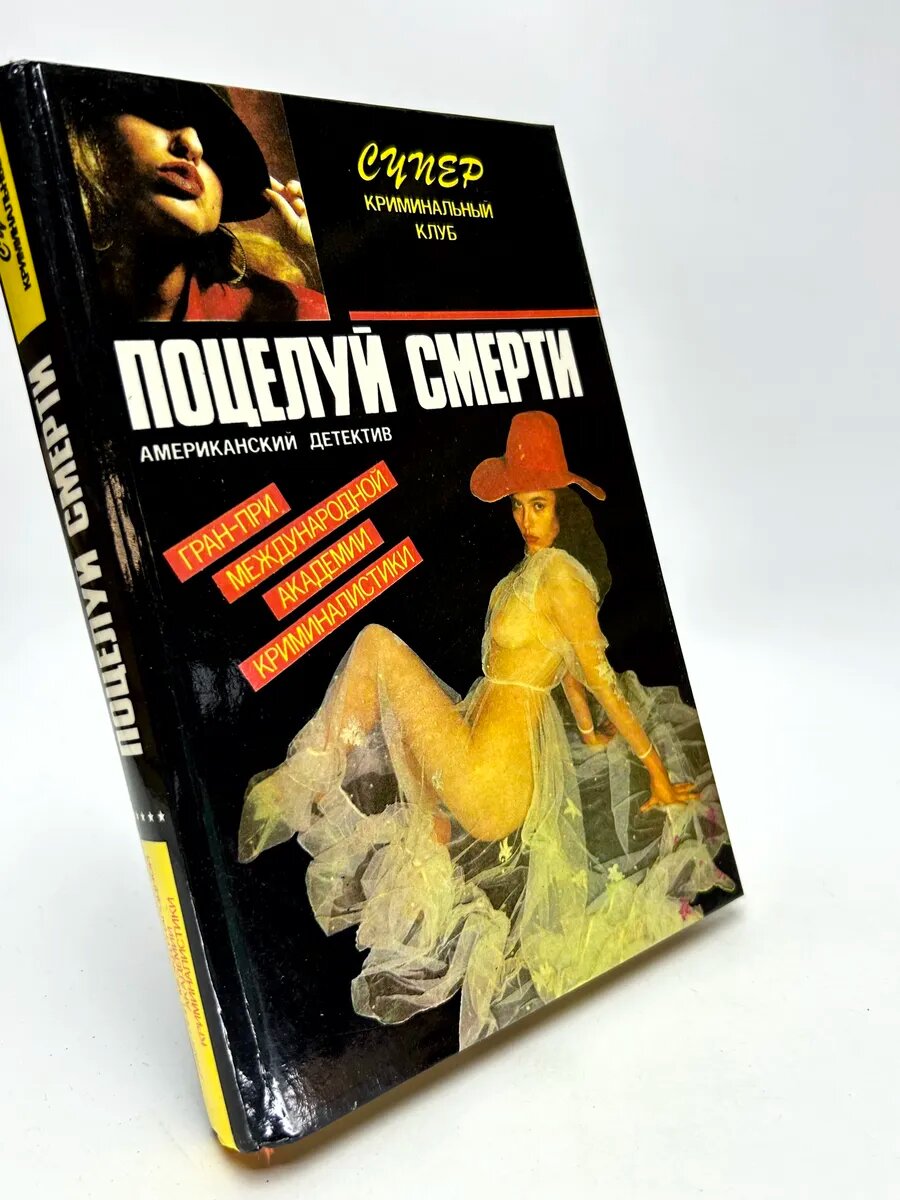 Дон Пендлтон. Поцелуй смерти