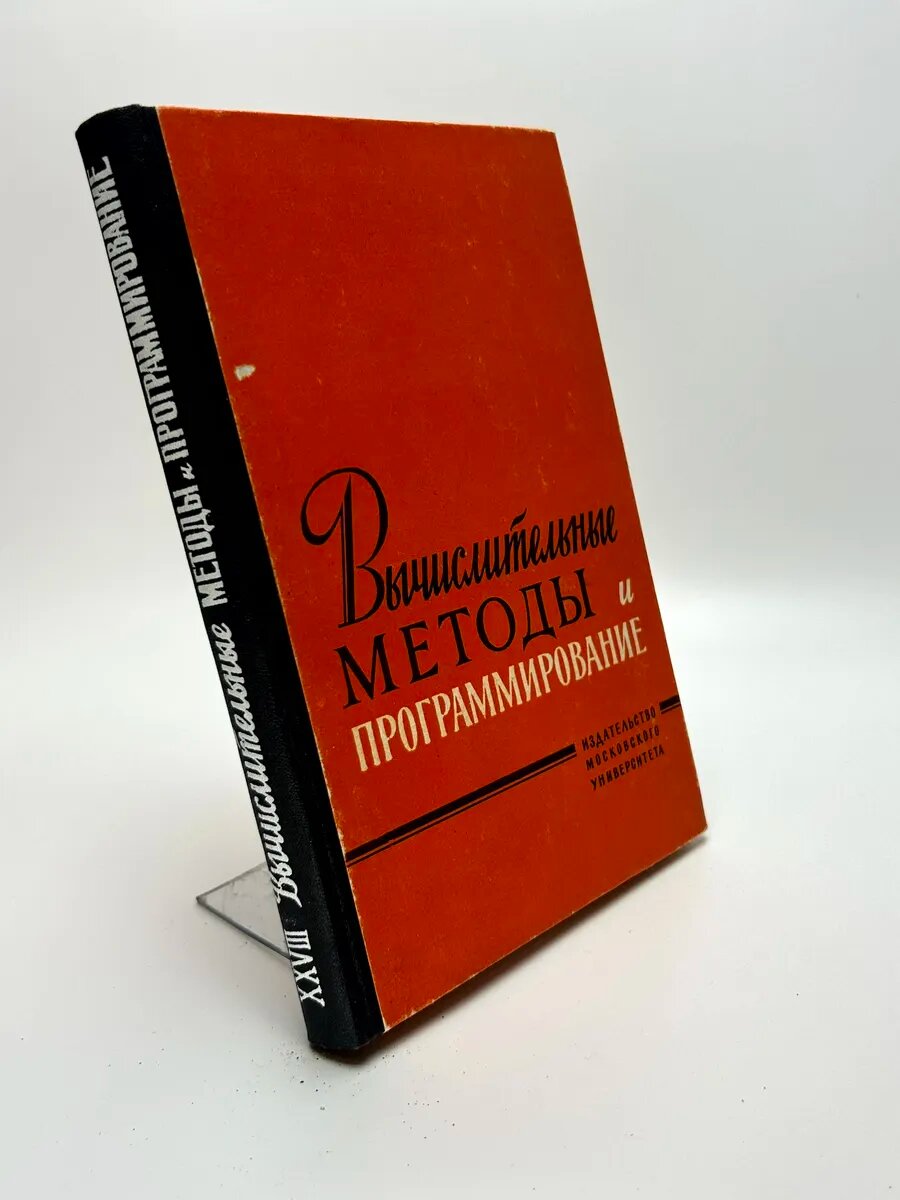 Вычислительные методы и программирование