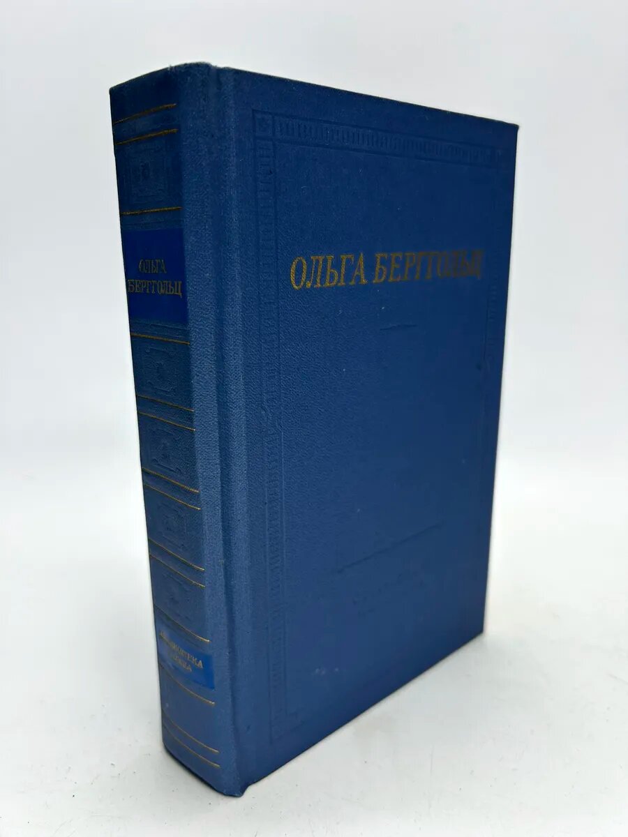 Берггольц Ольга Федоровна. Ольга Берггольц