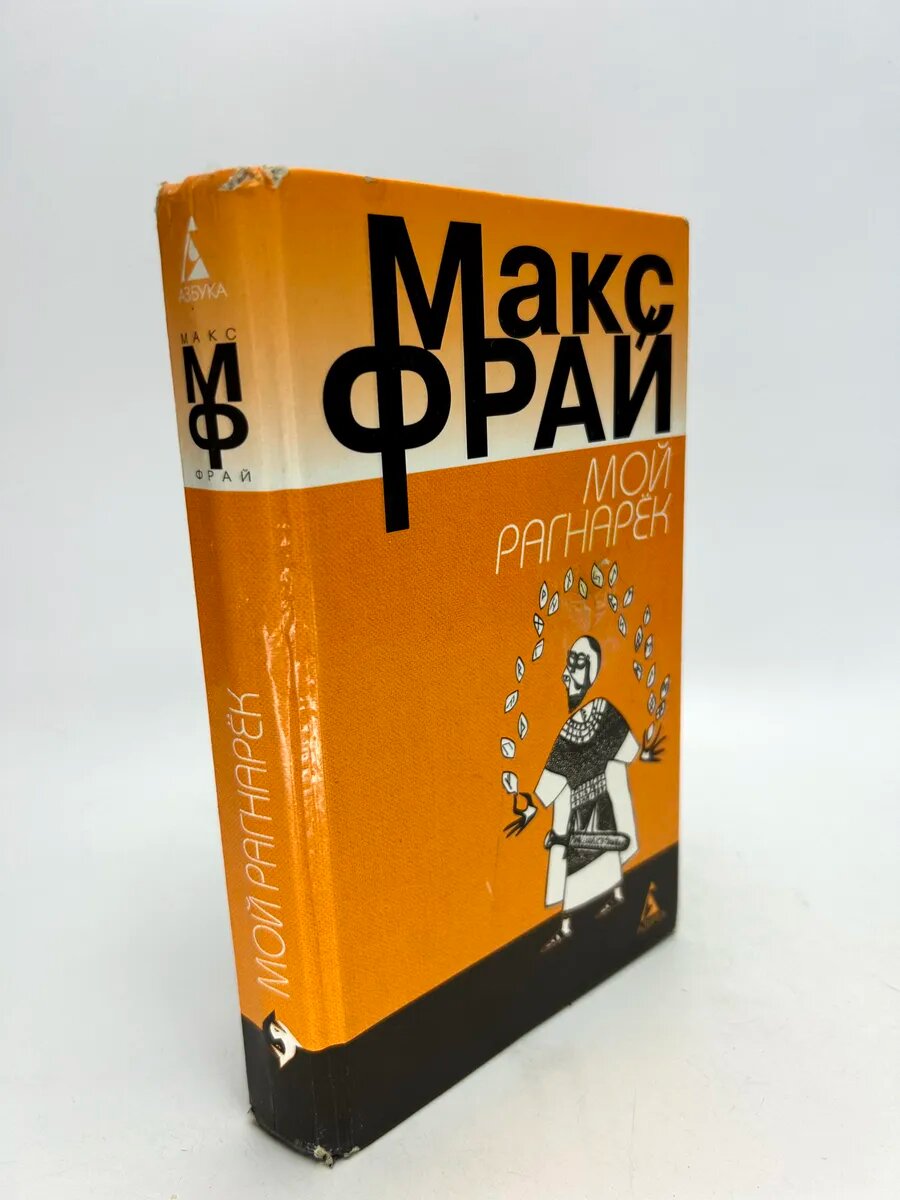Макс Фрай. Мой Рагнарёк