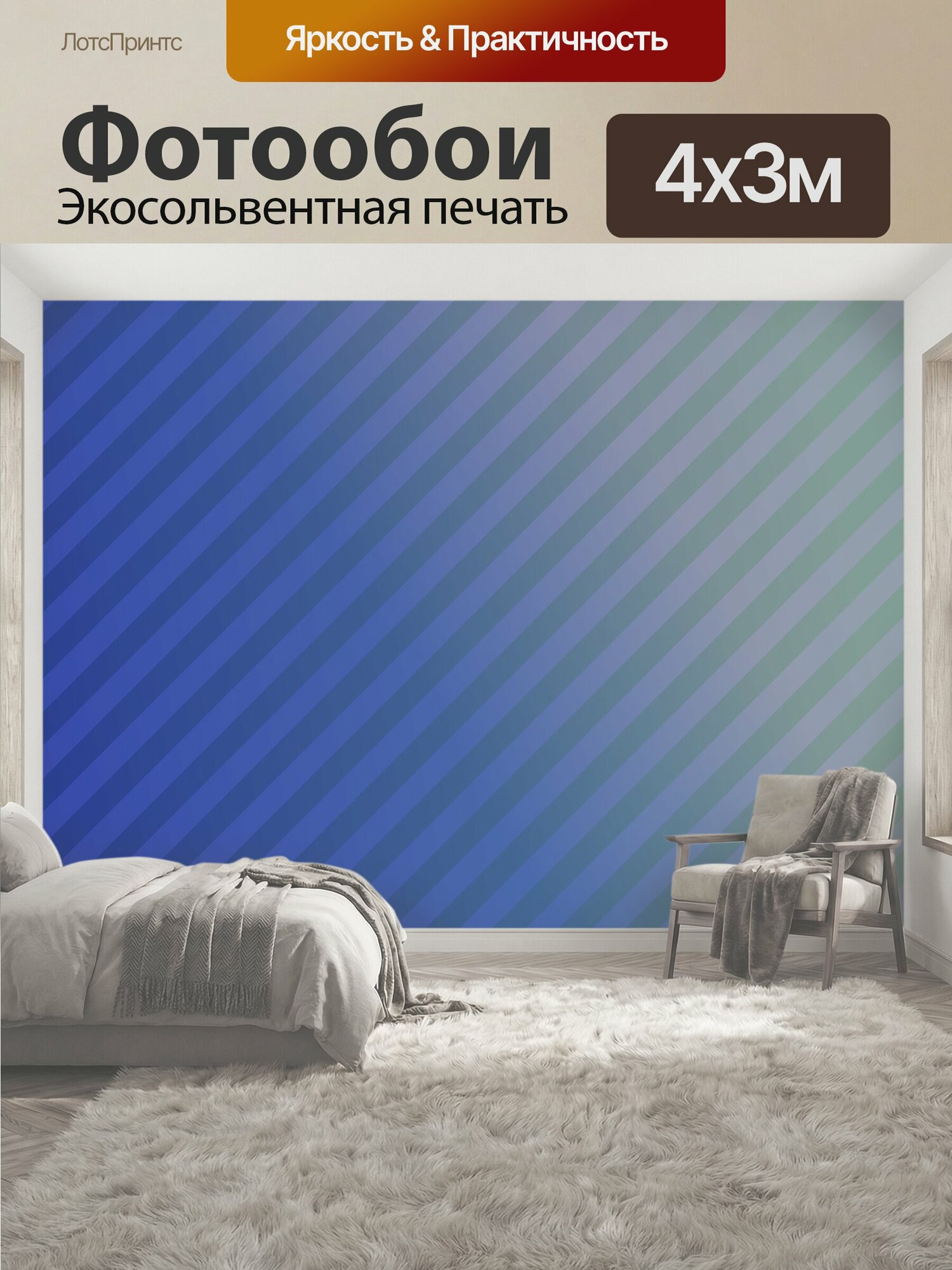 Фотообои "Диагональ, градиент, полоса" 400x300 см. экосольвентная печать