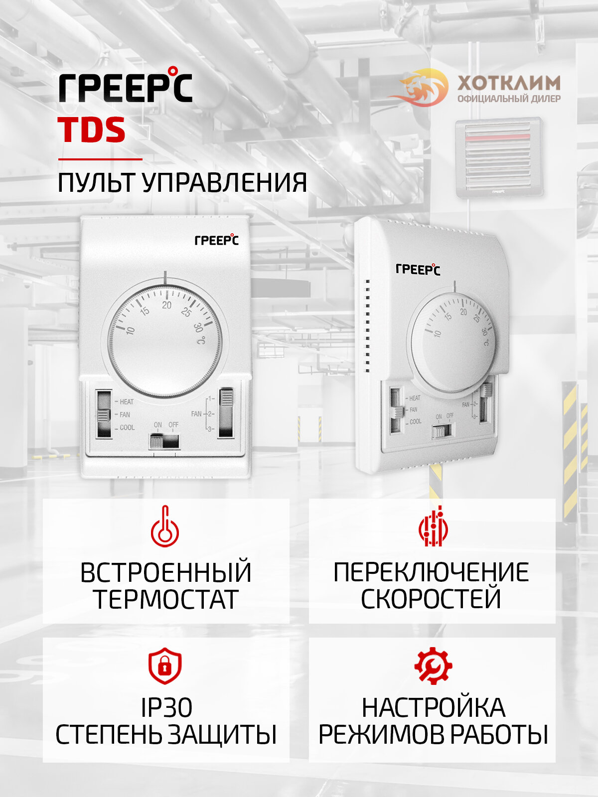 Комнатный термостат со встроенным трехступенчатым переключателем скорости TDS