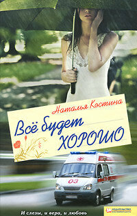 Все будет хорошо ( Костина Н. )