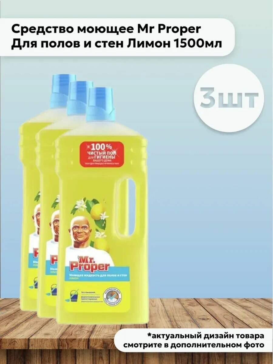 Набор 3 шт Mr. Proper Моющая жидкость для Полов и Стен 1,5 л