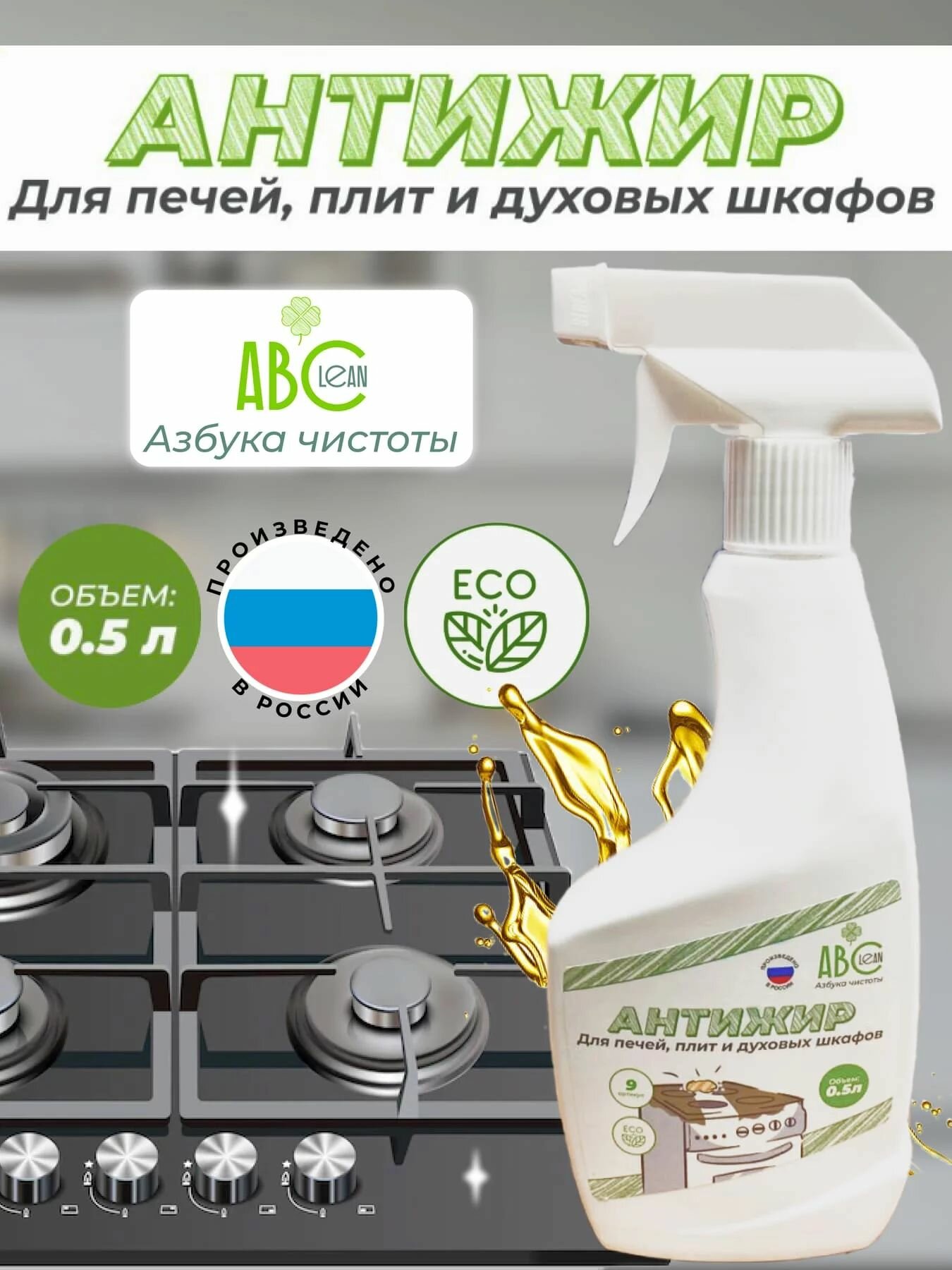Чистящее средство антижир ABCLEAN для печей, плит и духовых шкафов 0,5 л