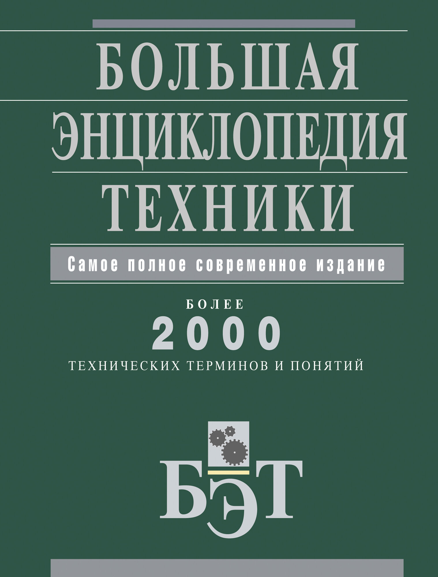Большая энциклопедия техники