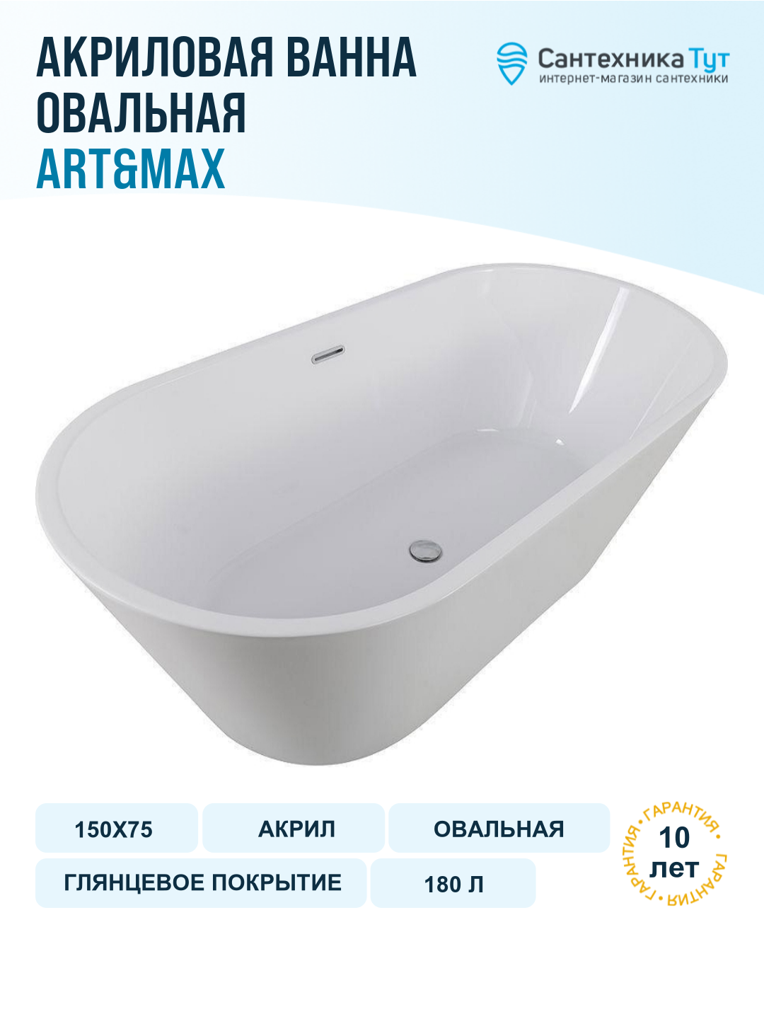 Акриловая ванна Art Max 150x75 AM-203-1500-750 без гидромассажа
