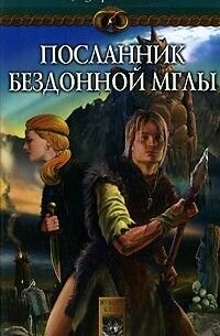 На берегах тумана Книга 1 Посланник Бездонной Мглы