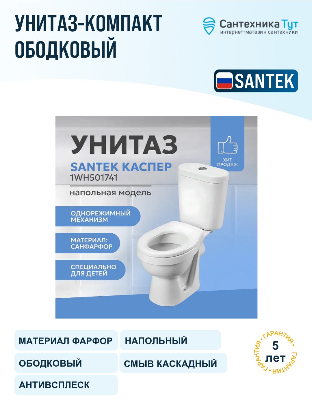 Унитаз-компакт Santek Каспер Детский Стандарт 1WH501741 с бачком и сиденьем