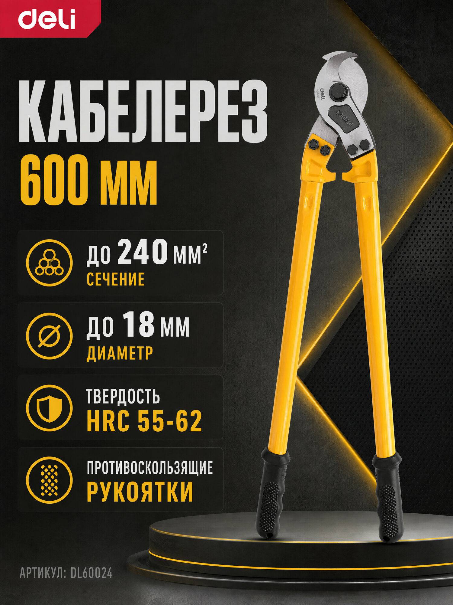 Кабелерез Deli DL60024 600мм (для кабеля диаметром до 18мм, углеродистая сталь)