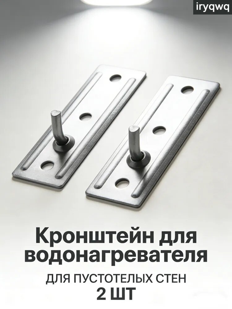 Комплект Кронштейнов Для Водонагревателя, Невидимый Дизайн, Круглые Крючки, 2 Крепления