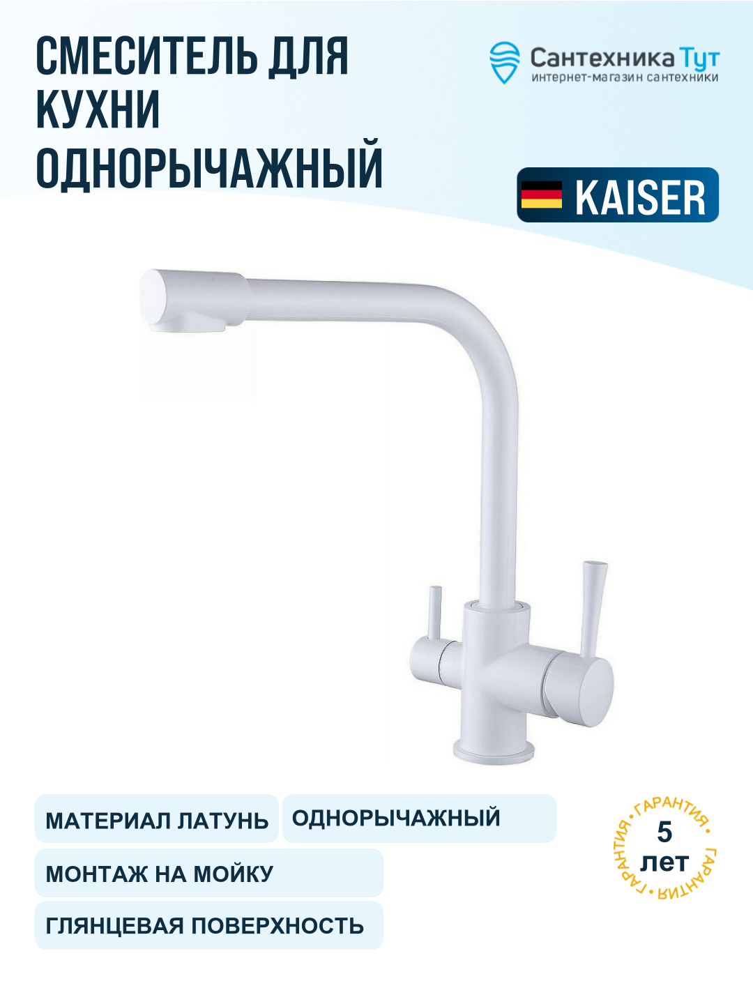 Смеситель для кухни Kaiser Merkur 26044-10 белый глянцевый, с краном для питьевой воды, рычажный, латунь