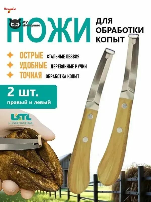 Ножи для обрезки копыт набор левый и правый, 2 шт. Качественный инструмент для фермеров, конюшен и ветеринарных клиник для фермеров для конюшен для ветеринарии