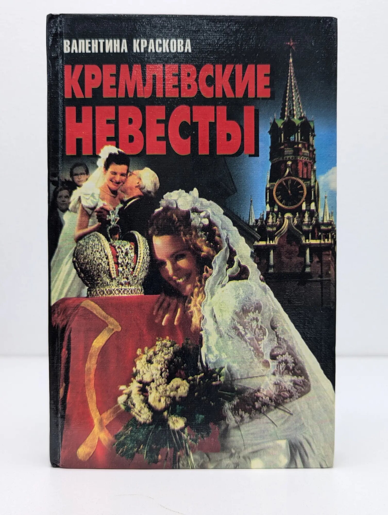 Кремлевские невесты Краскова Валентина Сергеевна 1997