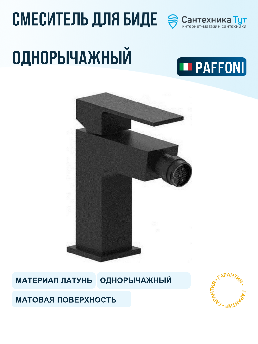 Смеситель для биде Paffoni Elle EL131NO Черный матовый