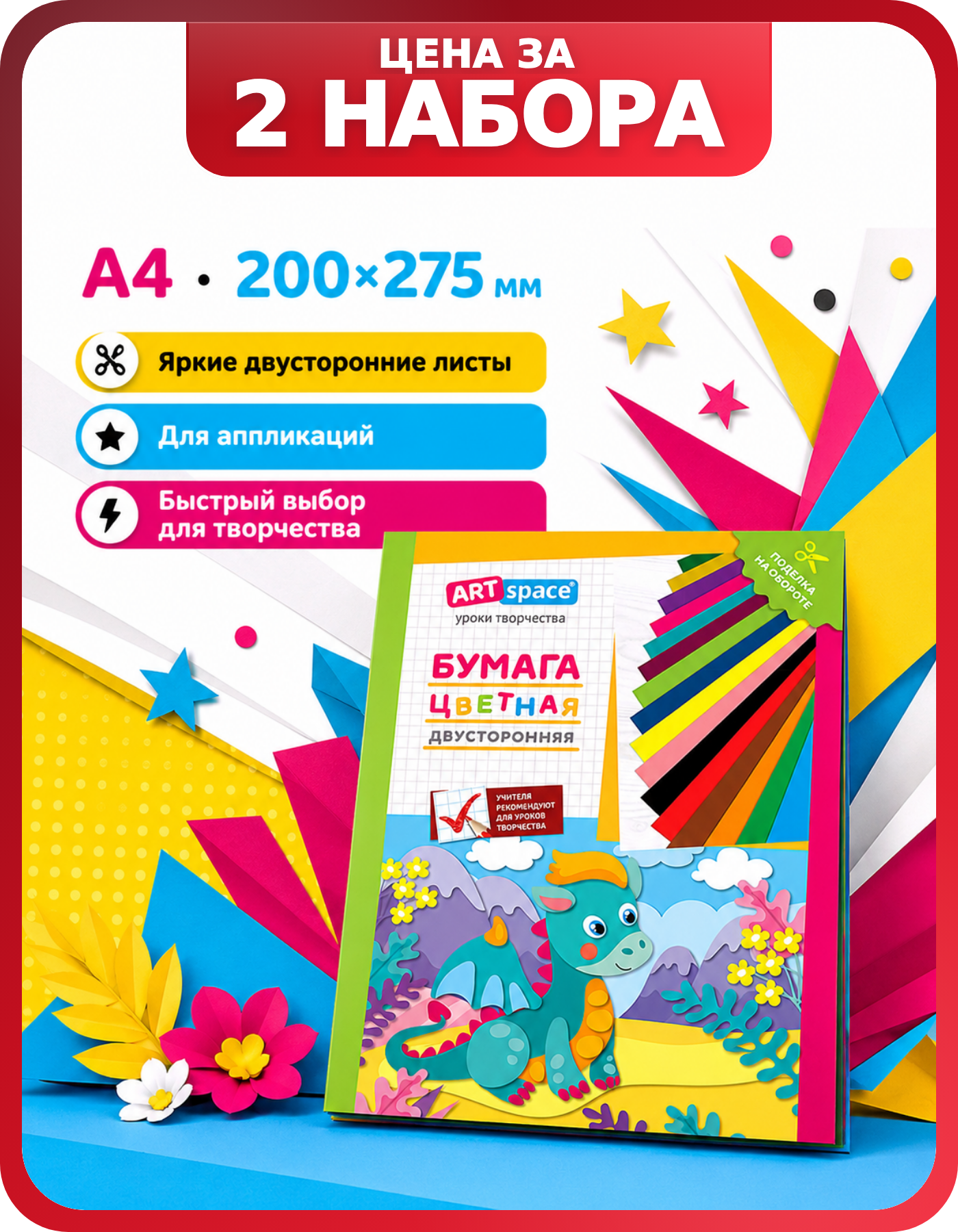 Цветная бумага А4 ArtSpace Дракон, 16 цв, 2 набора