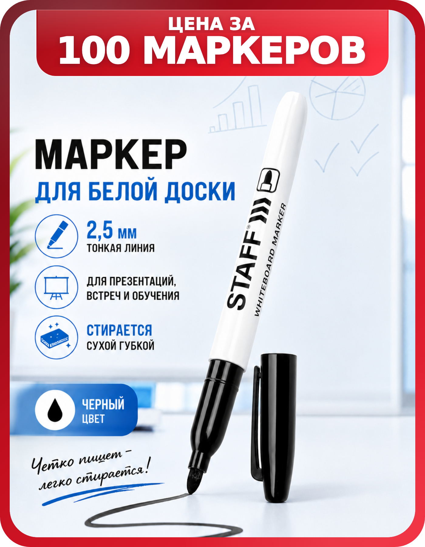 Маркеры для доски стираемые черные STAFF 100 шт