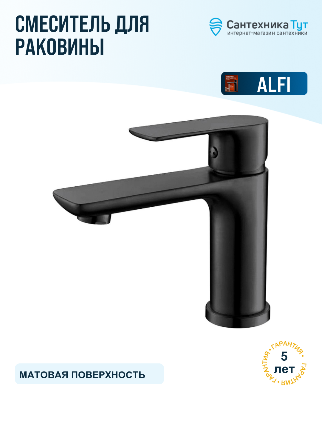 Смеситель для раковины Alfi LF202144 черный матовый, рычажное управление, латунь