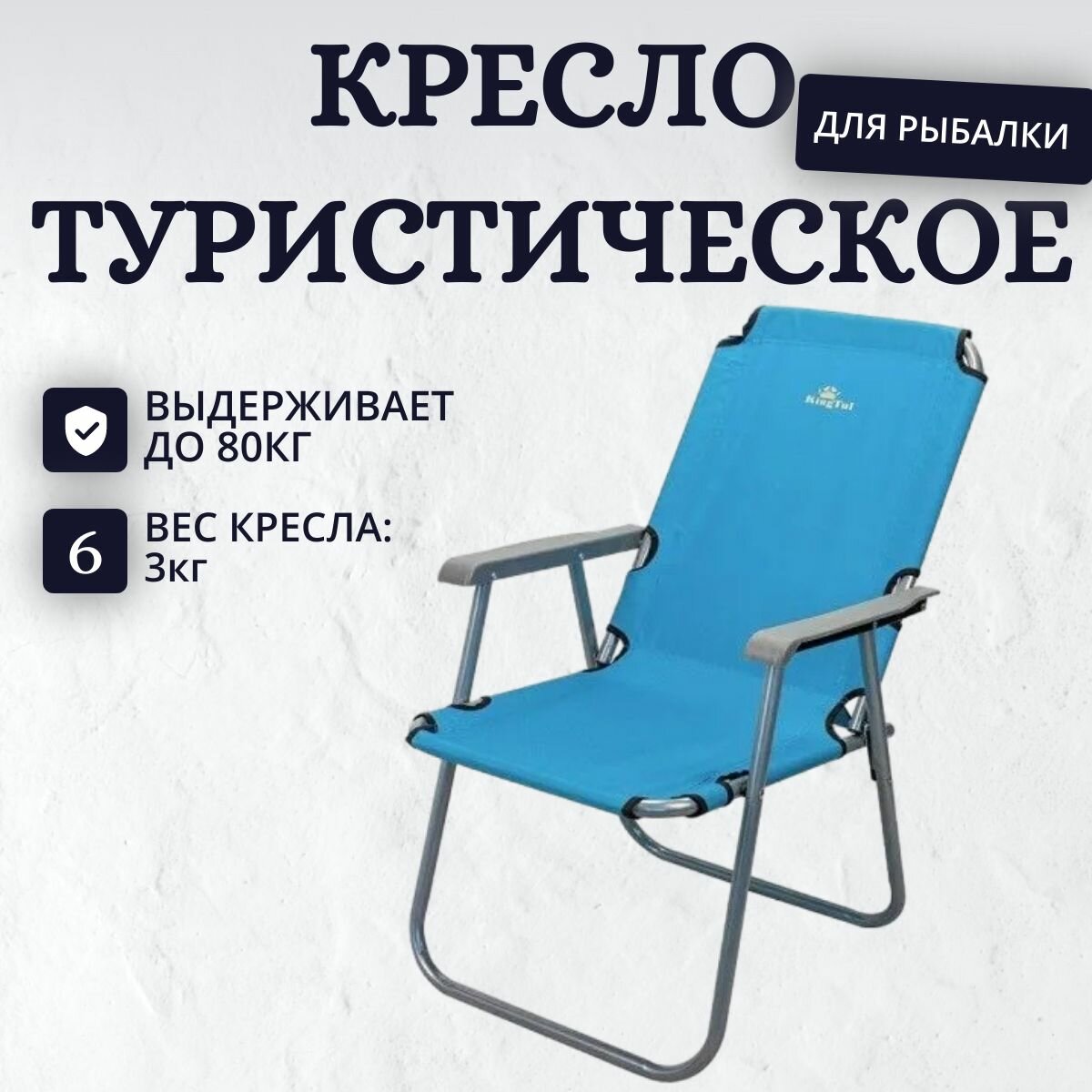 Кресло складное туристическое / Стул раскладной / Шезлонг