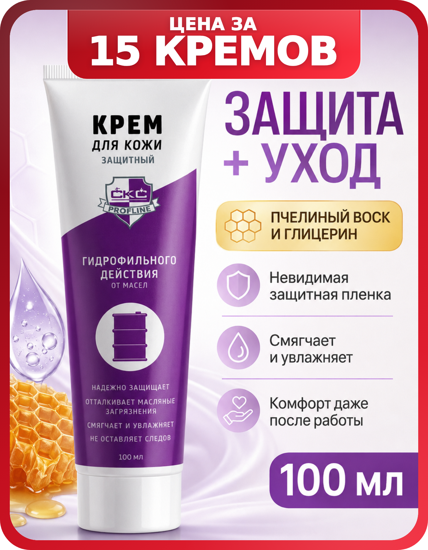 Крем для рук от химических загрязнений 100 мл, 15 шт