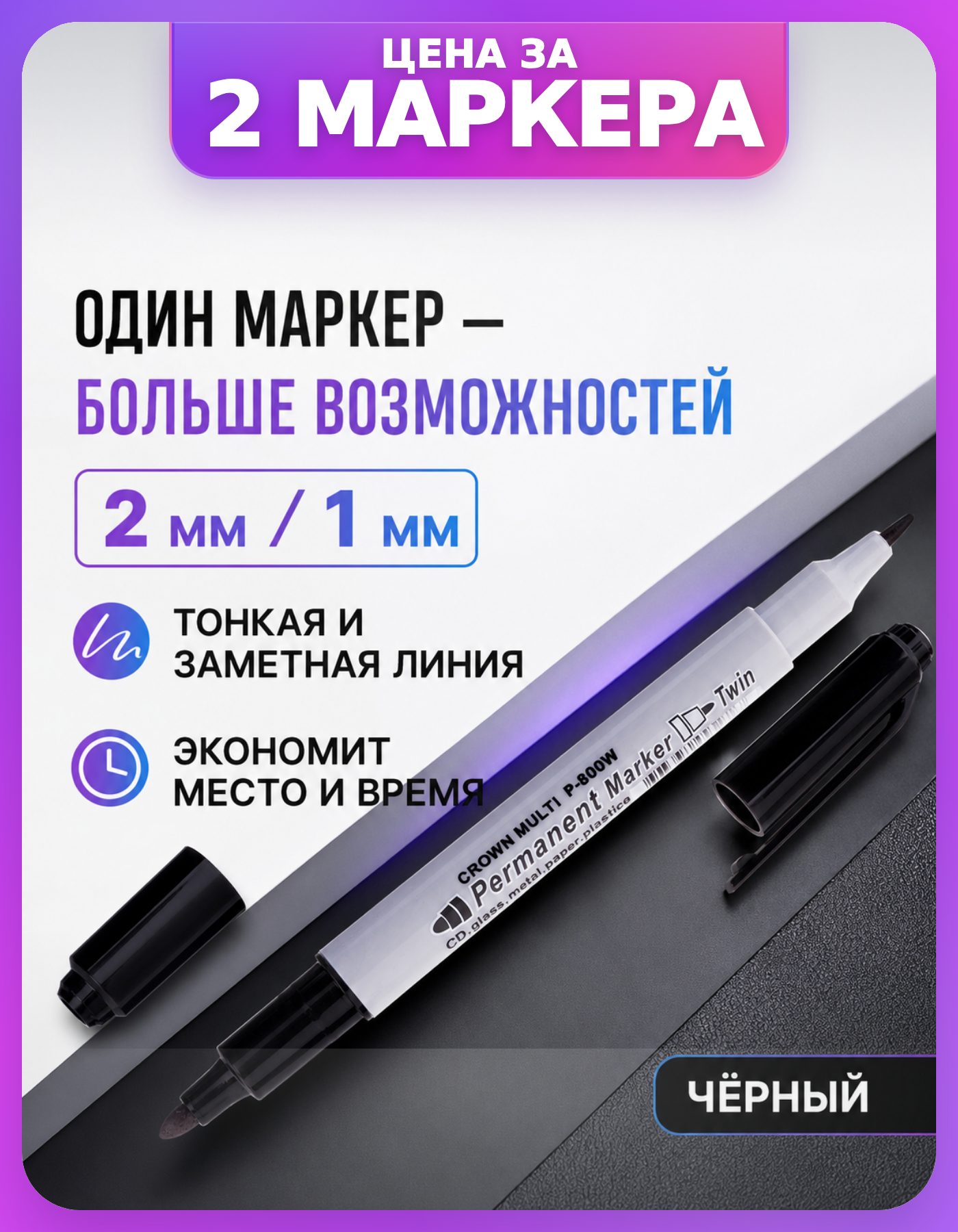 Спиртовые маркеры Crown черные 1-2 мм, 2 шт