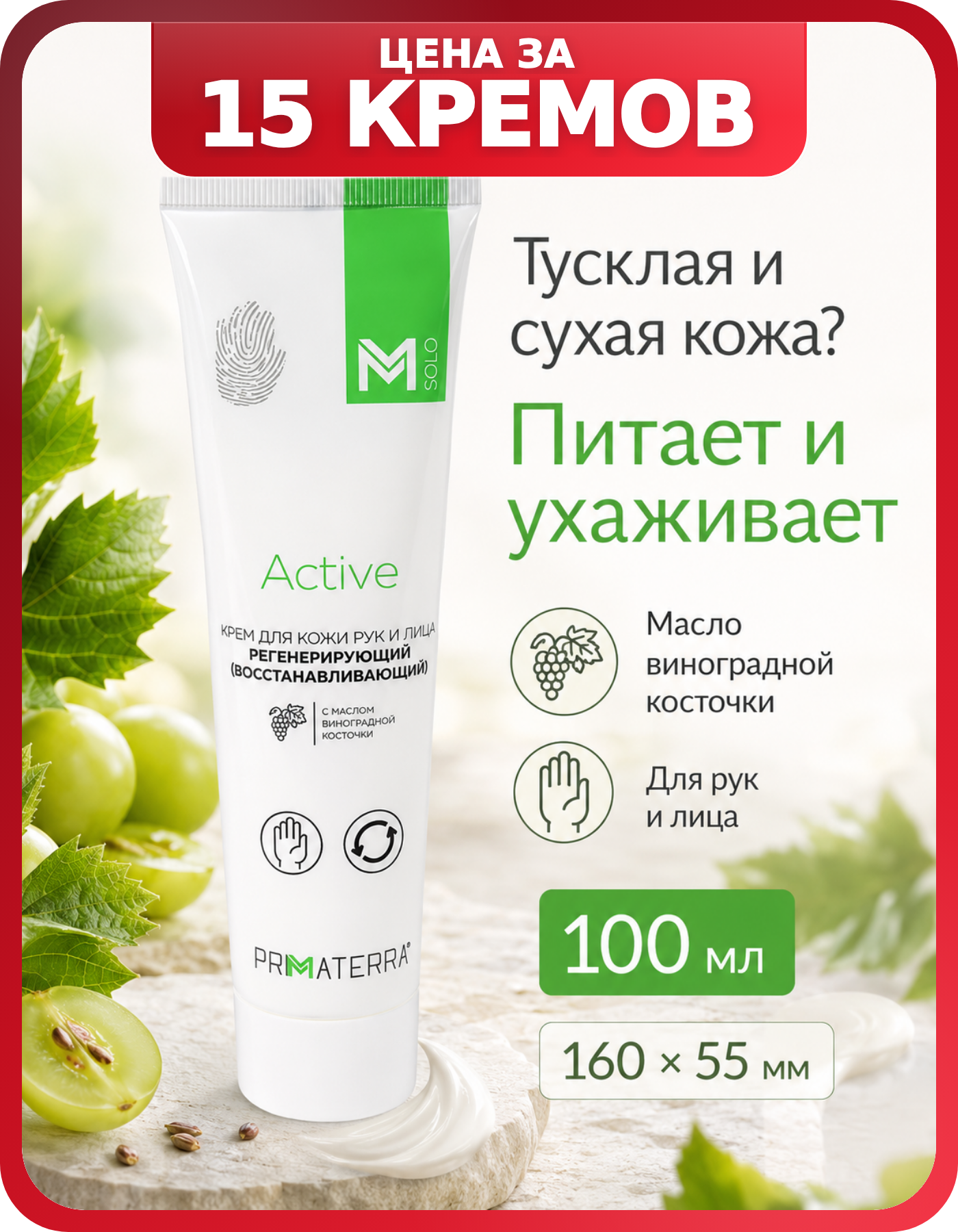 Регенерирующий крем M SOLO ACTIVE 15 шт. 100 мл