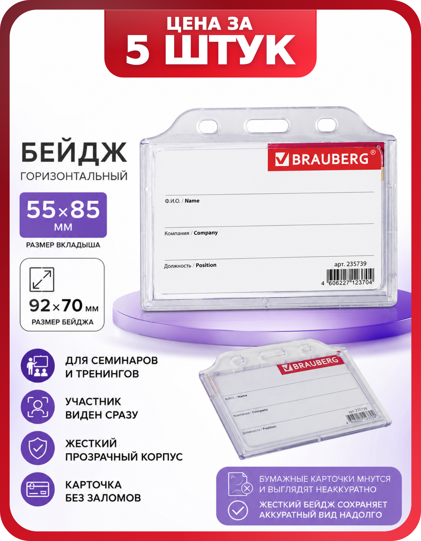 Бейджик для пропуска BRAUBERG прозрачный, 5 шт