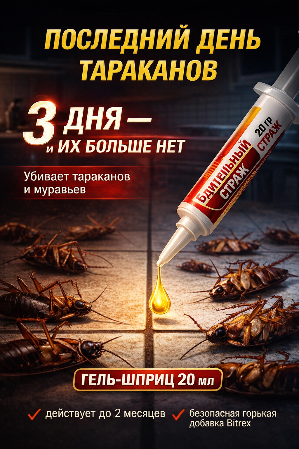 Гель для тараканов, гель от тараканов в шприце, 1 шт, ваниль