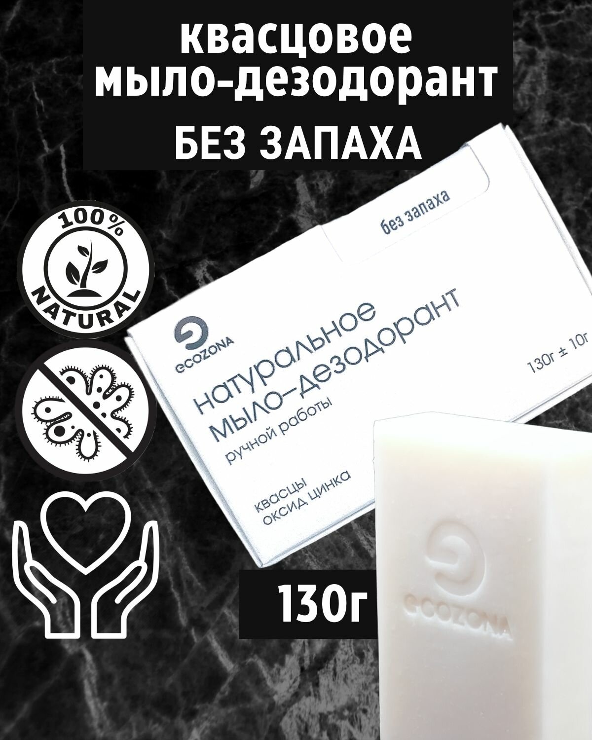 ECOZONA Мыло-дезодорант без запаха ручной работы, 130г
