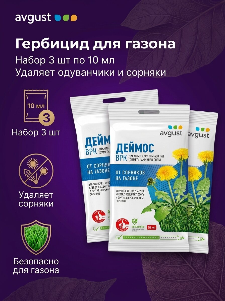 «Деймос» набор 3*10 мл. Эффективный препарат от злостных сорняков на газоне.