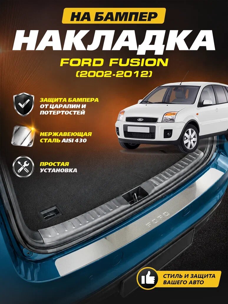 Защитная накладка на задний бампер Форд Фьюжн / Ford Fusion (2002-2012) надпись Ford