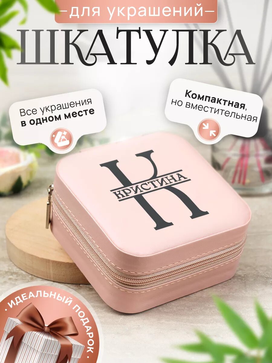 Шкатулка для украшений в подарок
