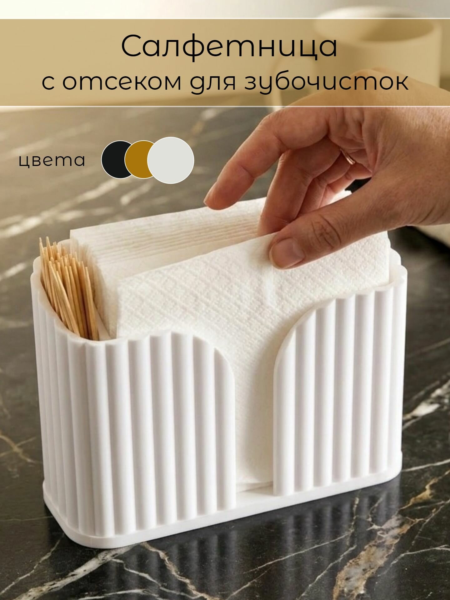 Салфетница с отсеком для зубочисток